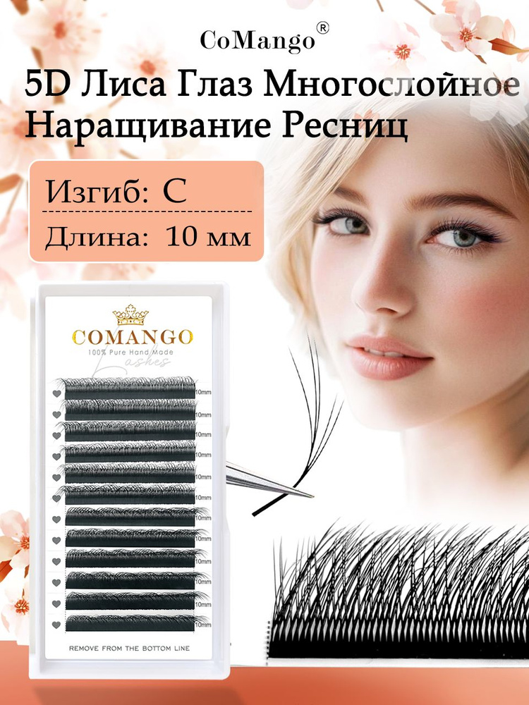 Готовые 5D ресницы для наращивания, многослойный дизайн лисий глаз , 0,07 / C / 10 мм (12 линий ...