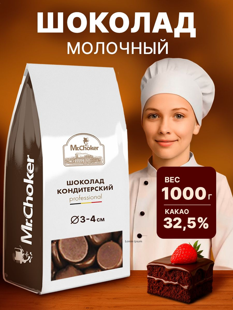 Шоколад молочный кондитерский 32,5% 1 кг в каллетах, для торта ...