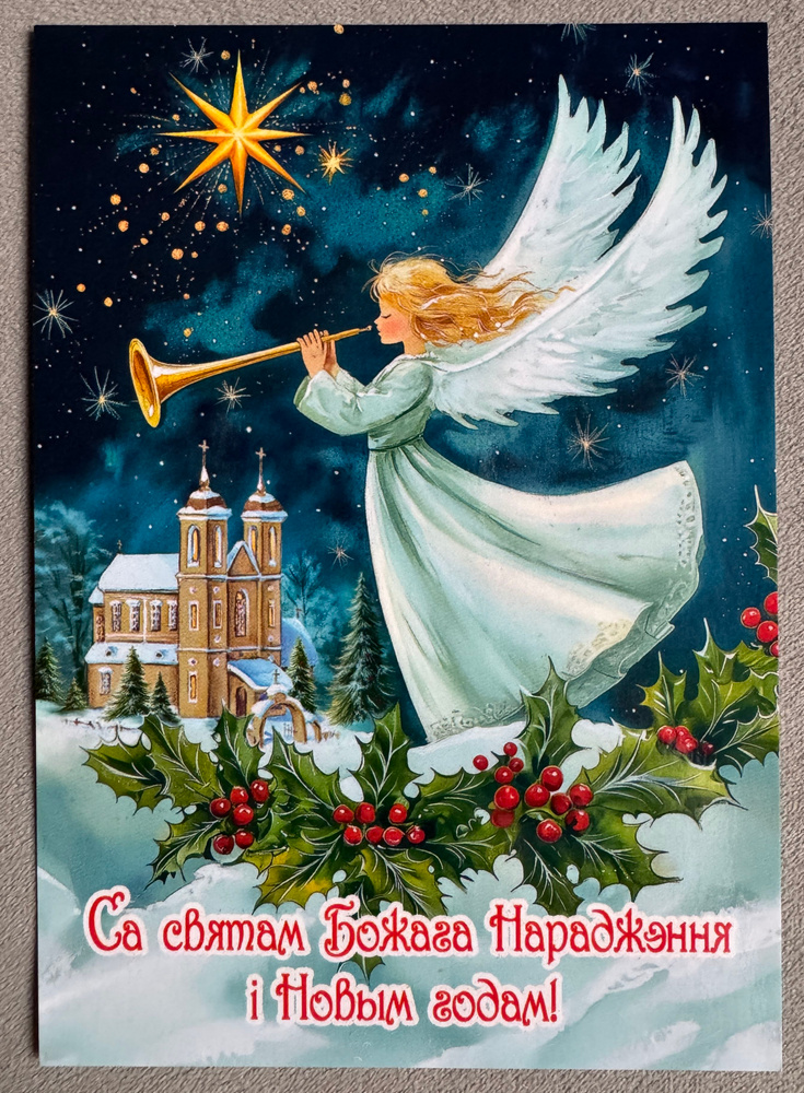 Открытка С Новым Годом и Рождеством Христовым! Ангел 2025 год Беларусь ...