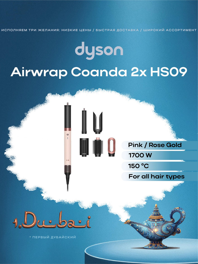 Стайлер Dyson Airwrap Coanda 2x HS09 Pink/Rose Gold купить на OZON по ...