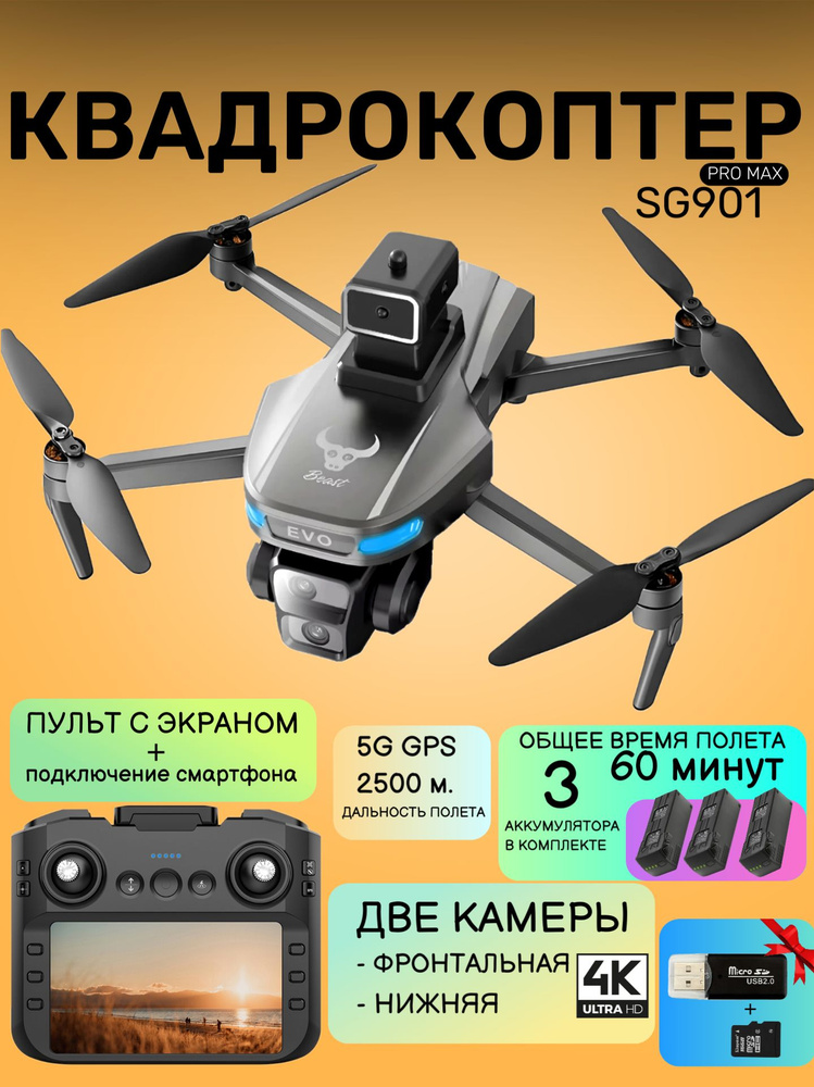 Квадрокоптер с камерой 5G Wi-Fi, "SG 901 Pro Max", 3 АКБ, Две Камеры HD Фото/Видео, Бесщеточные ...