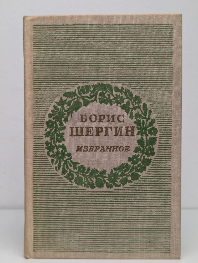 Борис Шергин. Избранное купить на OZON по низкой цене (3104191624)