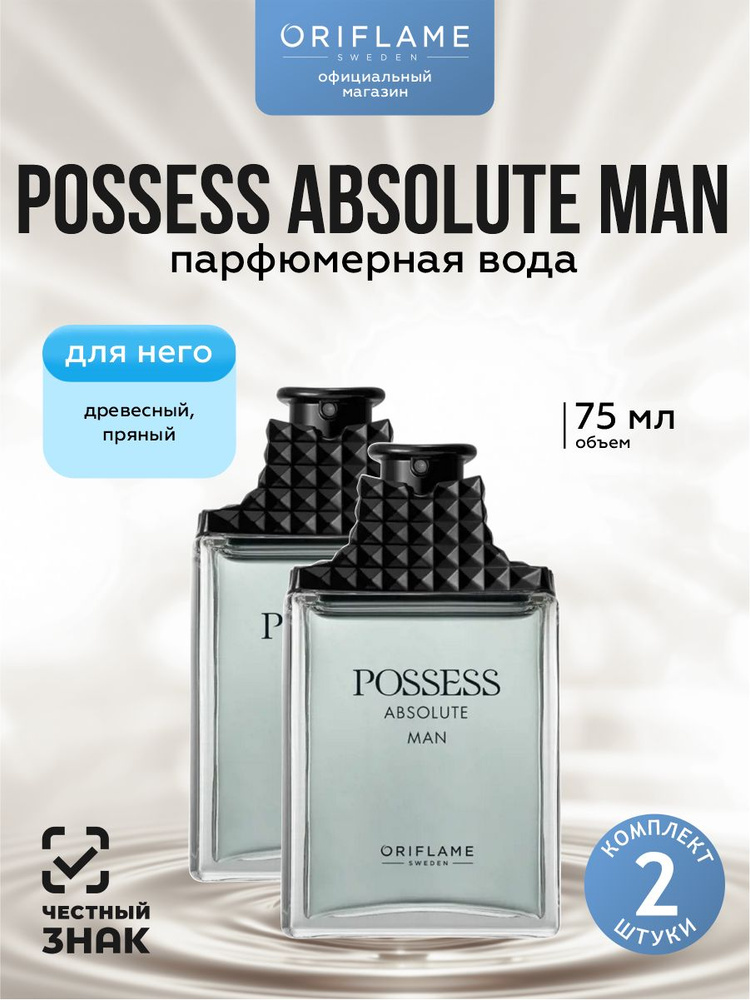Парфюмерная вода мужская Oriflame Possess Absolute Man 75 мл. х 2 шт ...