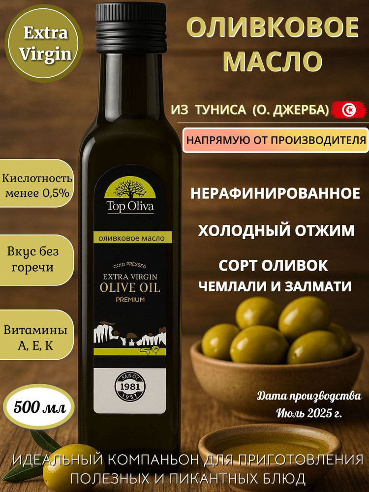 Масло оливковое Top Oliva Extra Virgin, первый холодный отжим, 500 мл ...