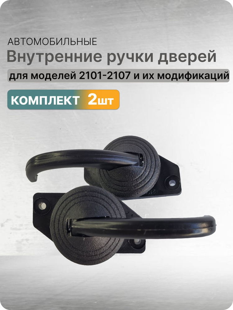 Автомобильные внутренние ручки дверей подходят для ВАЗ 2101-2107 и их модификации 2шт купить на ...