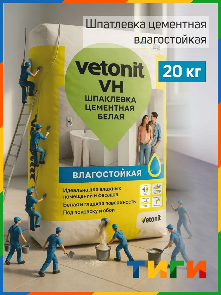 Шпатлевка цементная влагостойкая Vetonit ( Ветонит ) VH Белая 20 кг ...