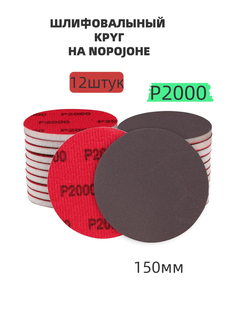 Круг шлифовальный 150 x 1.2; 12 зуб.; P2000 купить на OZON по низкой ...