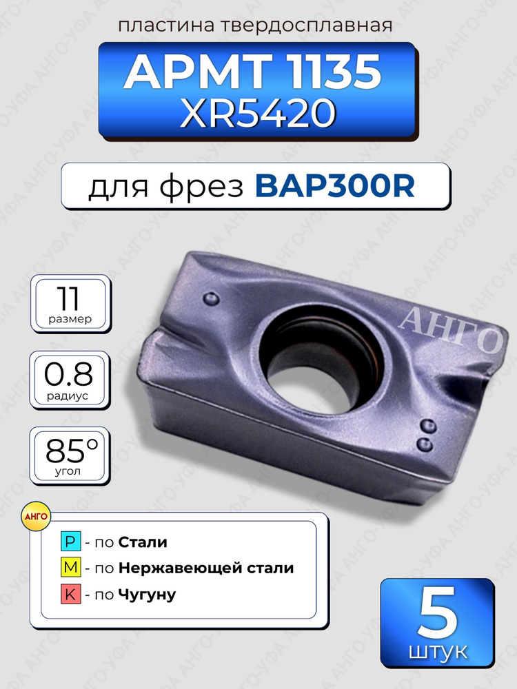 APMT1135 PDER XP5420 пластина резец для фрезы 5 штук твердосплавная фрезерная по металлу купить ...