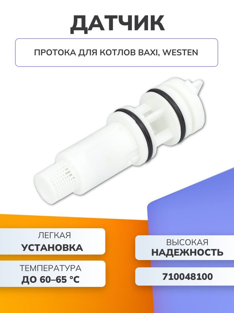 Датчик протока для котлов Baxi Eco Compact/Home, Eco-4S/-5 Compact, Fourtech, Westen Pulsar D 24 ...