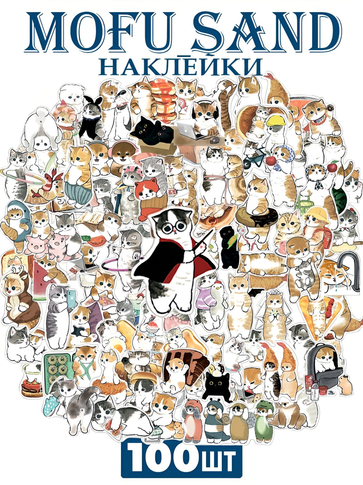 Наклейки Котики Mofu Sand 100шт комплект 3 купить на OZON по низкой ...