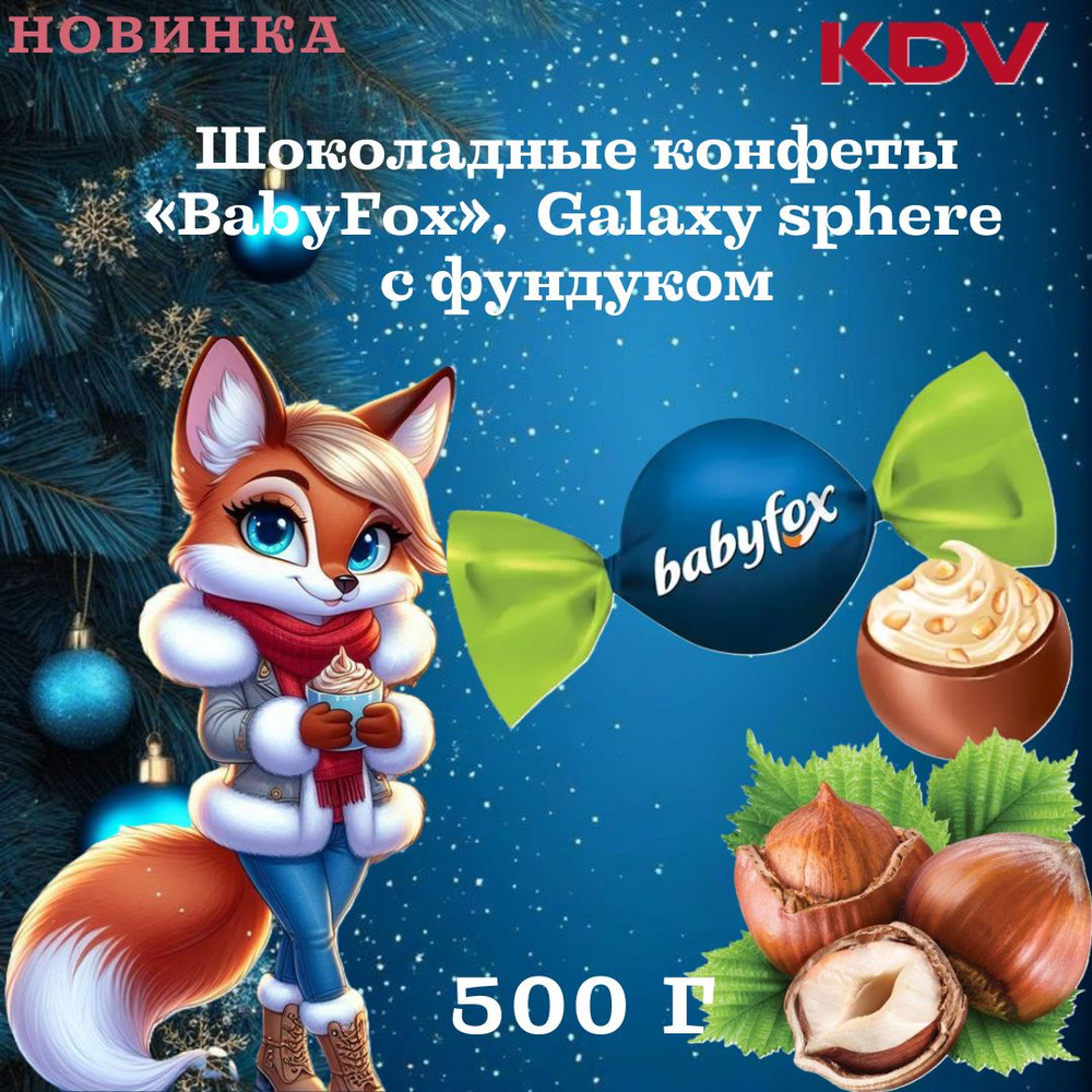 Шоколадные конфеты "BabyFox" Galaxy sphere с ореховой начинкой 500 гр. купить на OZON по низкой ...
