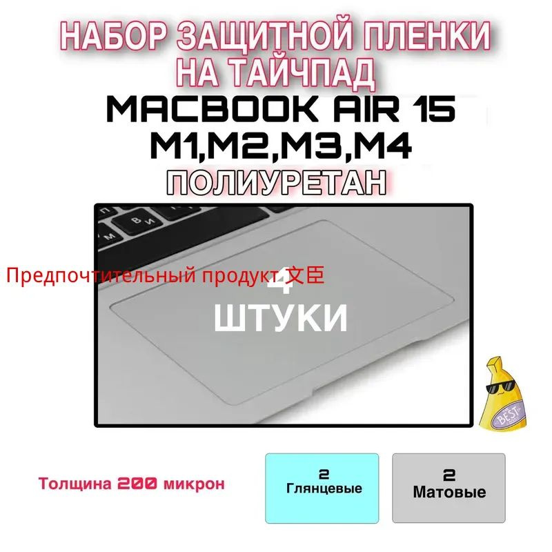 Пленка для тачпада набор на macbook air 15 m1,m2,m3,m4 купить на OZON по низкой цене (3146715434)