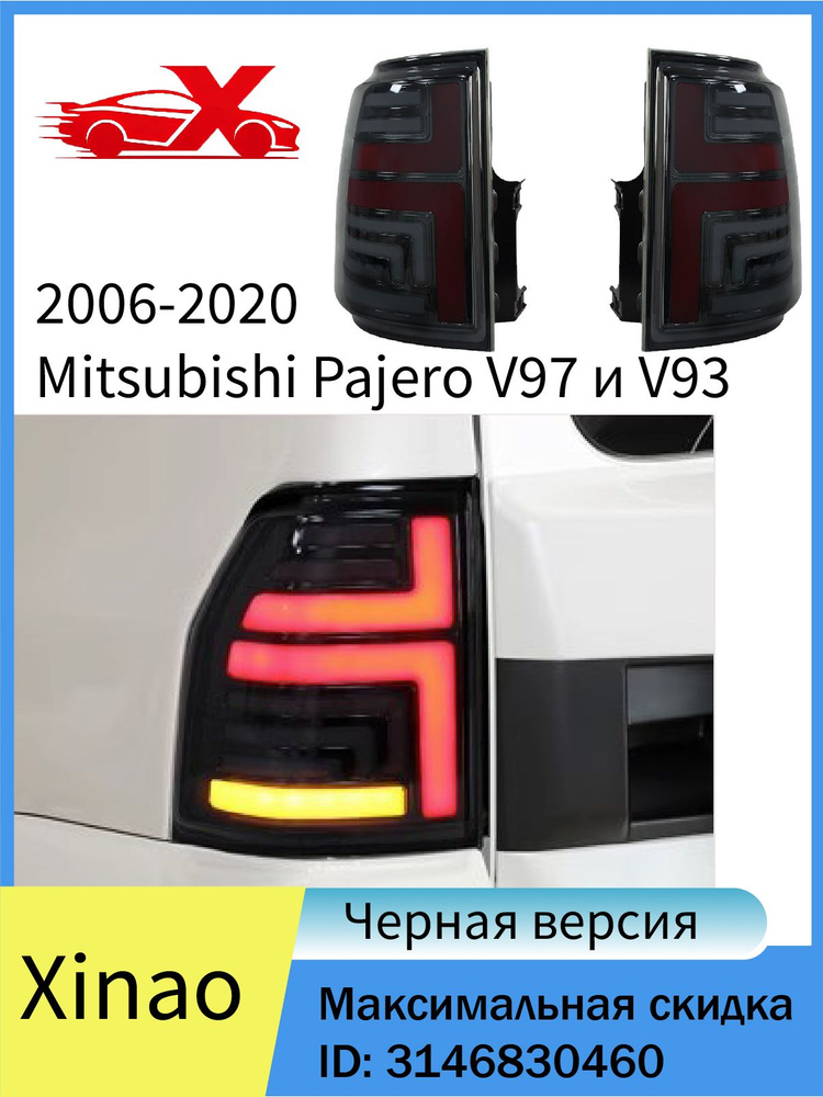 Фары автомобильные, 2 шт., арт. Подходит для задних фонарей Mitsubishi Pajero V97 и V93 с 2006 ...