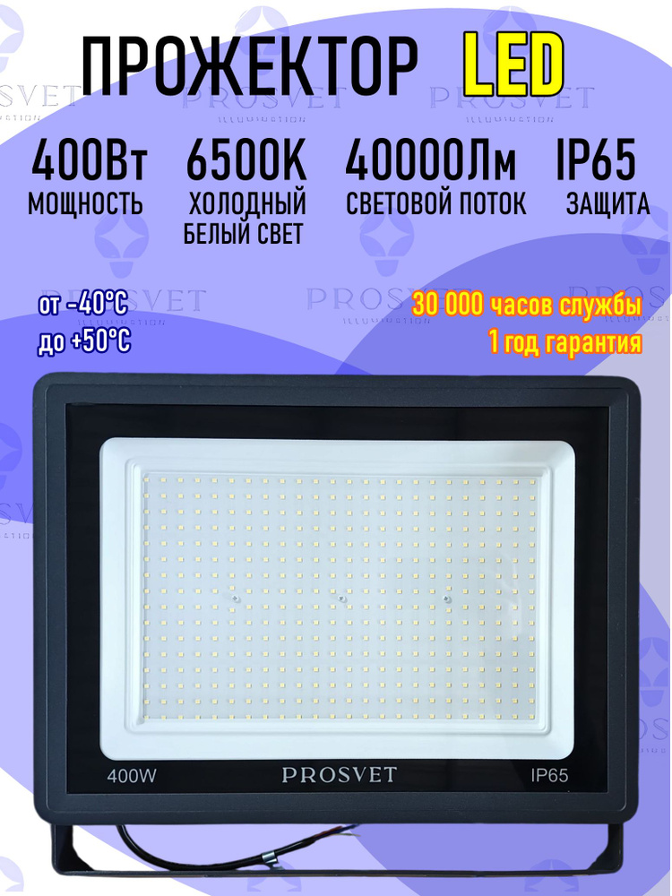 Прожектор светодиодный уличный 400Вт 40000Лм 6500К IP65 PROSVET купить ...