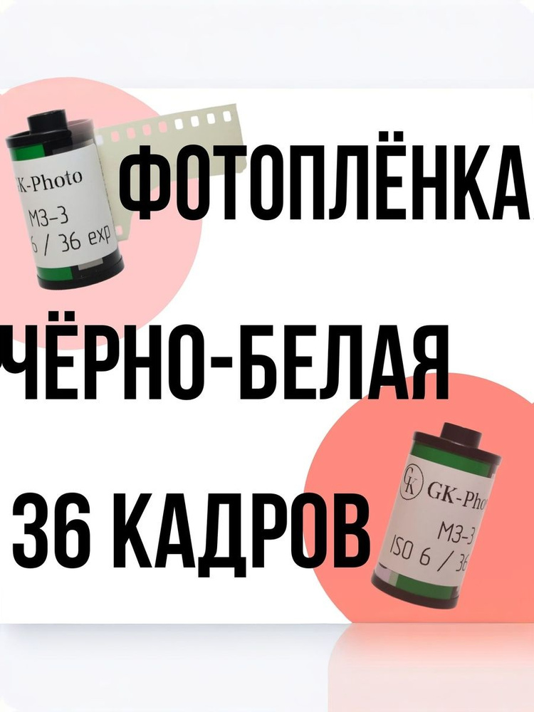 Фотоплёнка 35мм чёрно-белая GK-Photo MZ-3 6 ISO купить на OZON по ...