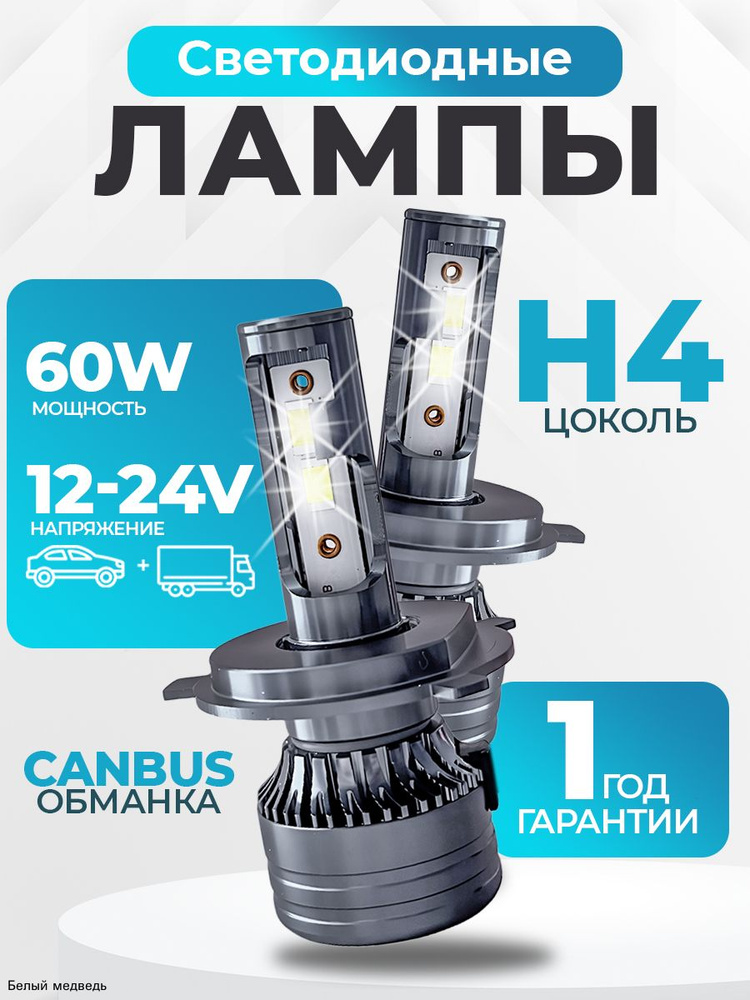 Лампа автомобильная 12 В, 12В/24 В, 2 шт. LED-H4-BBox купить c ...
