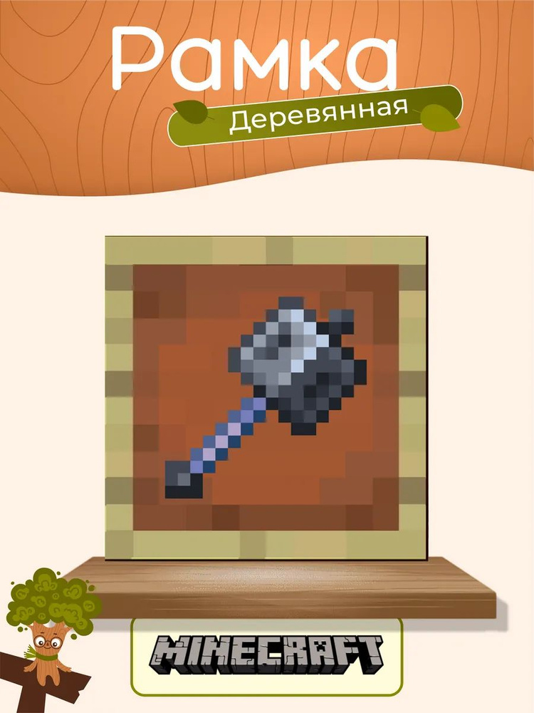 Деревянная рамка картина minecraft c предметом булава купить на OZON по ...