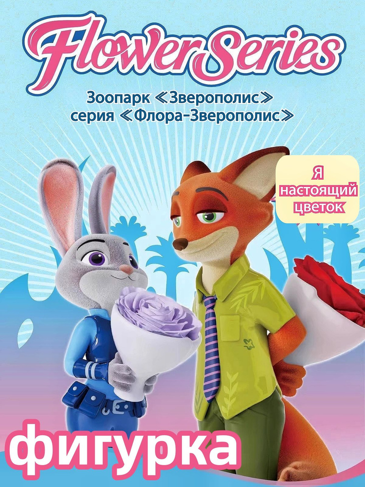 Disney Зверополис Zootopia - Flower Series - Фигурка из сюрприз Бокса ...