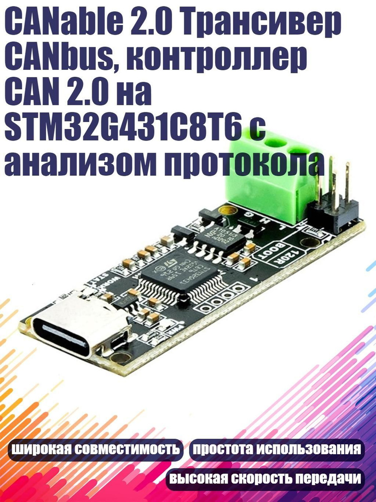 CANable 2.0 Трансивер CANbus, контроллер CAN 2.0 на STM32G431C8T6 с анализом протокола купить на ...