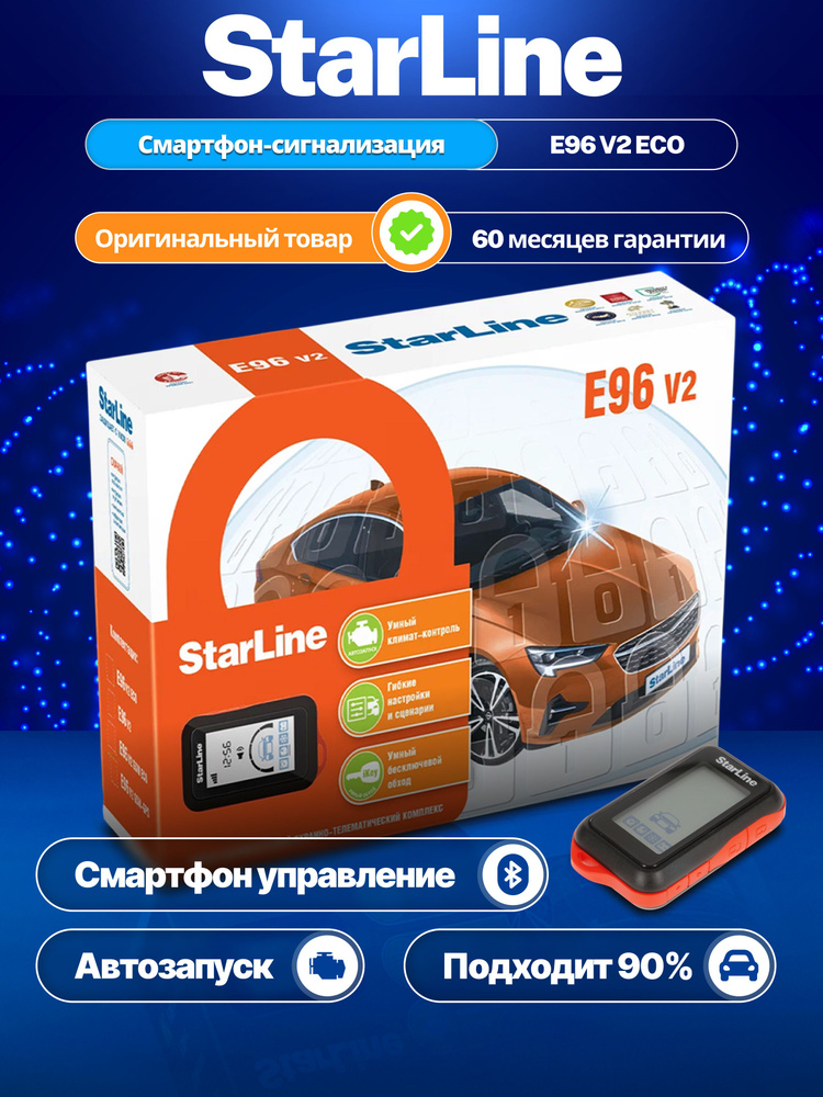 Сигнализация с автозапуском StarLine E96 v2 ECO купить на OZON по ...