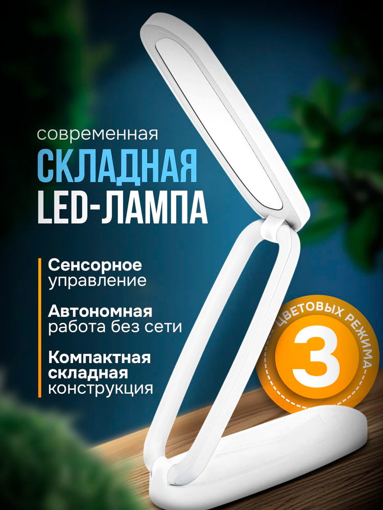 Лампа настольная, светильник настольный светодиодный купить на OZON по ...