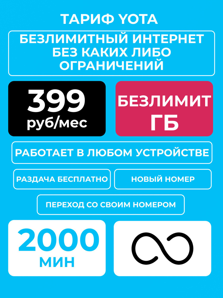 Сим карты Yota (Йота) – купить симку на OZON по низкой цене