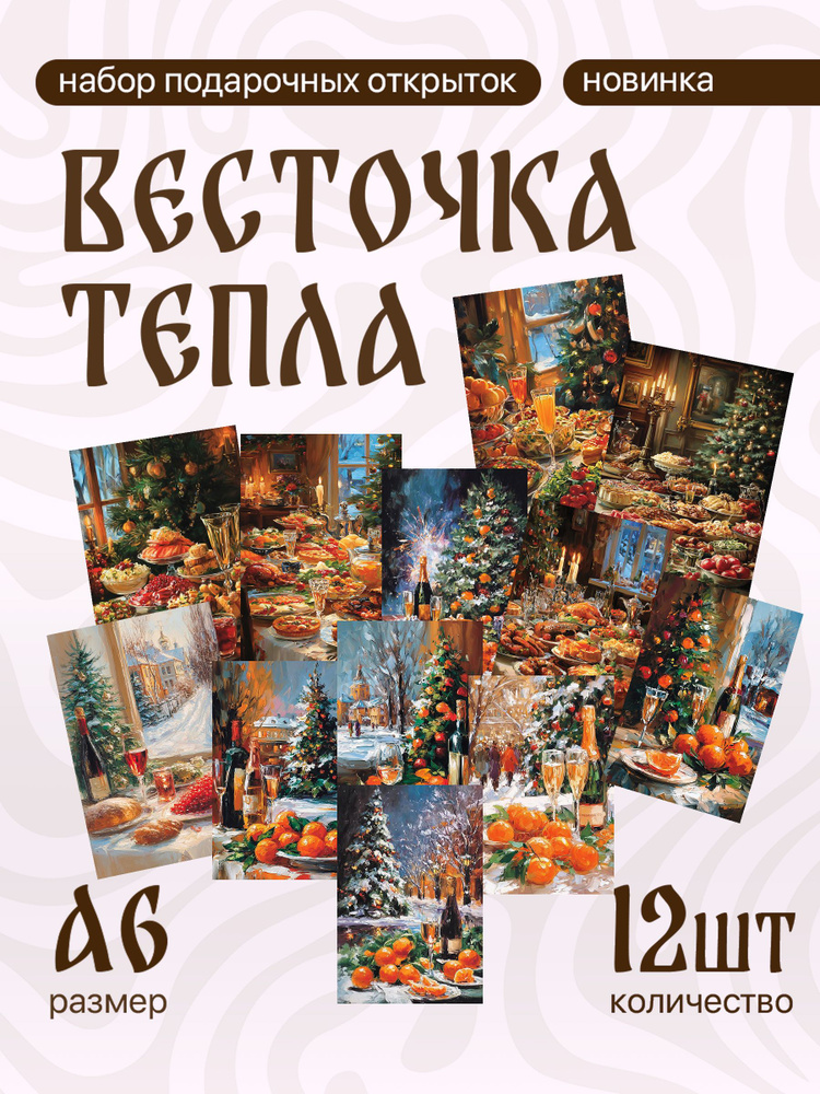 А6 Открытки новогодний стол в стиле СССР купить c доставкой на OZON по ...
