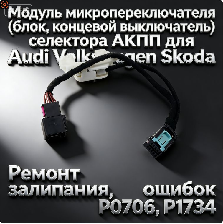 Модуль микропереключателя (блок, концевой выключатель) селектора АКПП ...