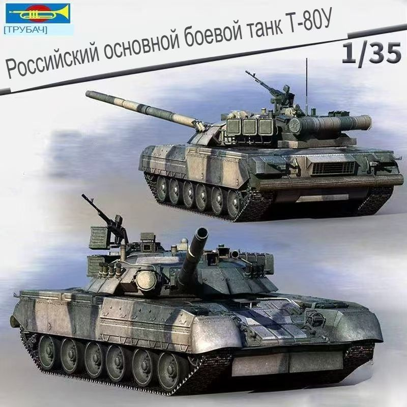 Trumpeter 09525 1:35 Российский основной боевой танк Т-80У сборная ...