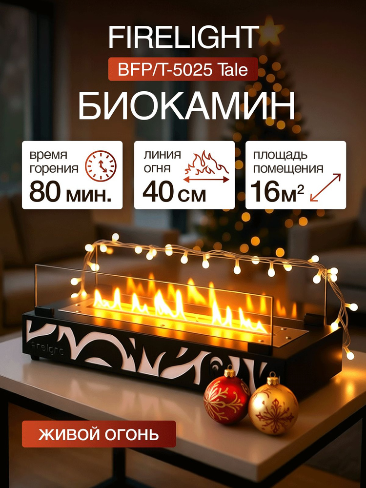 Биокамин Firelight BFP/T-5025 купить на OZON по низкой цене (1990635429)