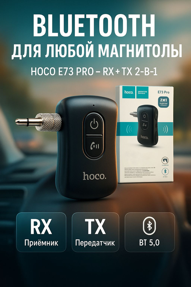 Bluetooth адаптер HOCO E73 Pro RX/TX 2в1 AUX приёмник и передатчик, Hands Free, BT 5.0 купить на ...