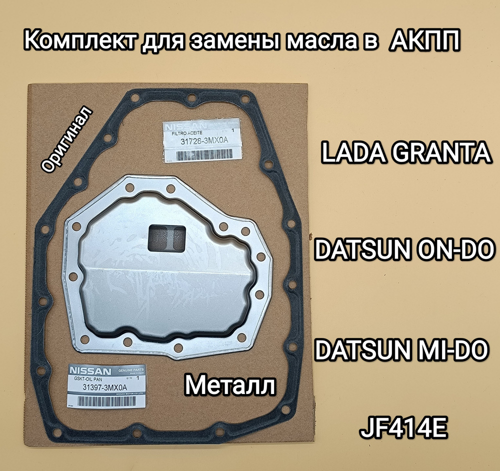 Комплект для замены масла масла Lada Granta, Datsun on-Do, mi-Do, АКПП ...