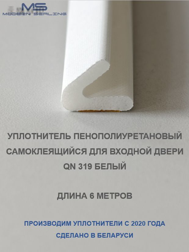 Уплотнитель для входной двери самоклеящийся (аналог Q-Lon Schlegel QL ...