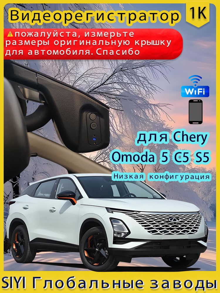 Штатный Видеорегистратор 1K Ультра HD UHD для Omoda 5 C5 S5 Низкая ...