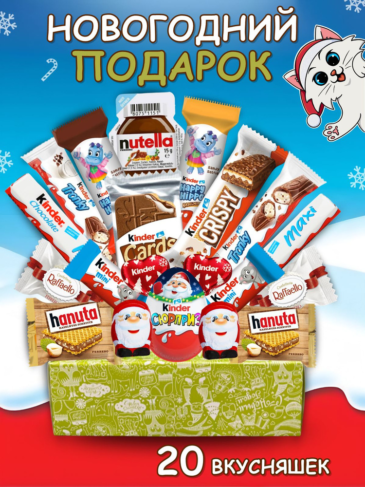 Новогодний подарок Киндер сюрприз 20 вкусняшек: Kinder Happy Hippo ...