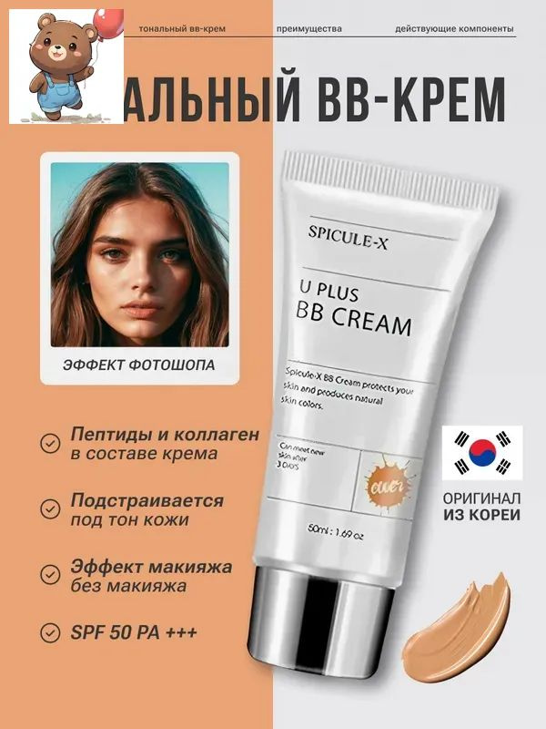 SPICULE-X U Plus BB Cream SPF Тональный bb крем для лица в ...