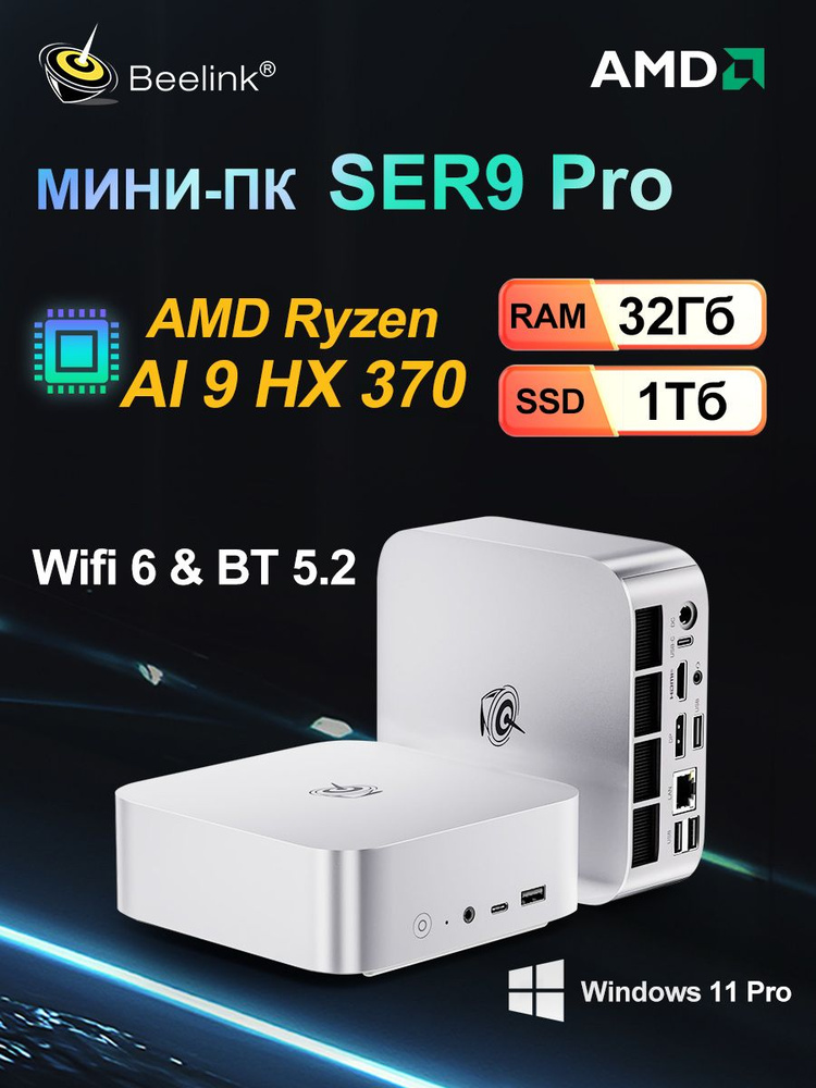 Beelink Мини-ПК SER9 PRO AI HX370 (AMD Ryzen AI 9 HX 370, RAM 32 ГБ ...