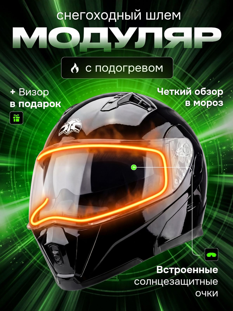 Шлем модуляр с подогревом Desment Vector Black купить на OZON по низкой ...