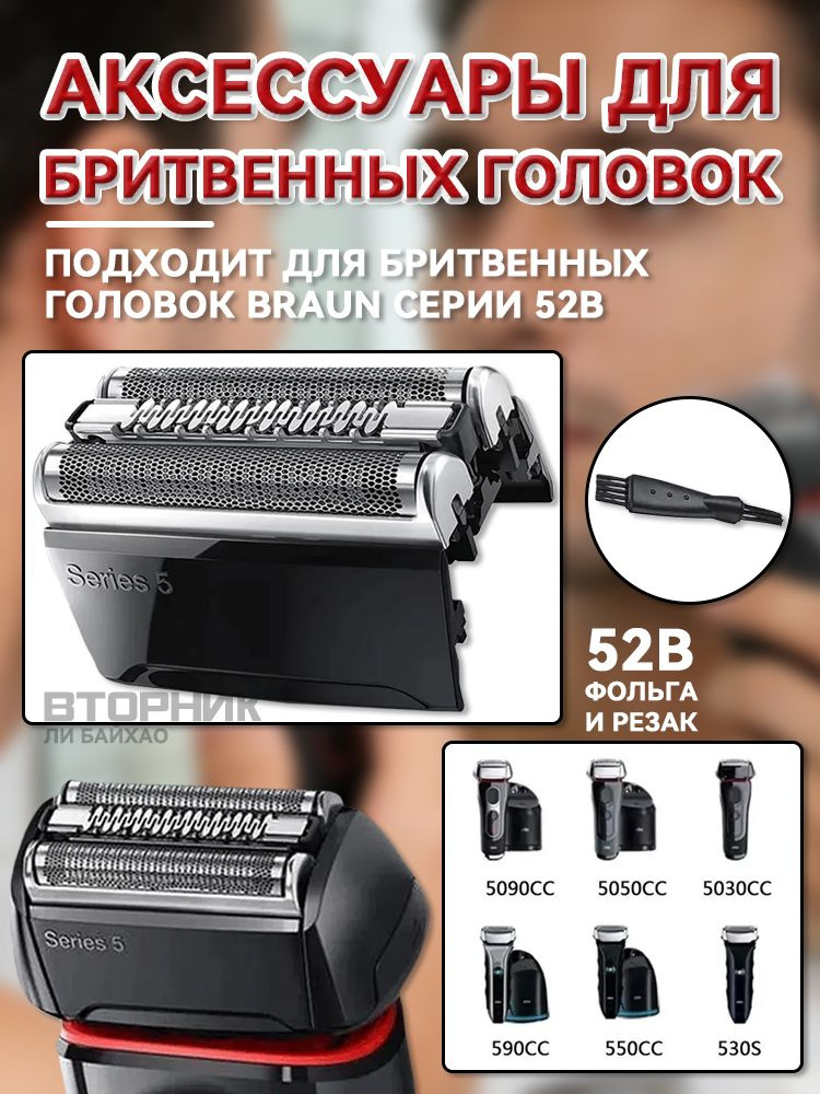 Бреющая сетка и режущая головка для Braun 52B Series 5 5020S, 5030 ...