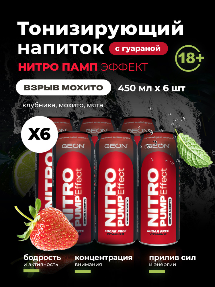 GEON Набор энергетических напитков Nitro Pump Effect, Мохито, 6 х 450 мл купить на OZON по ...
