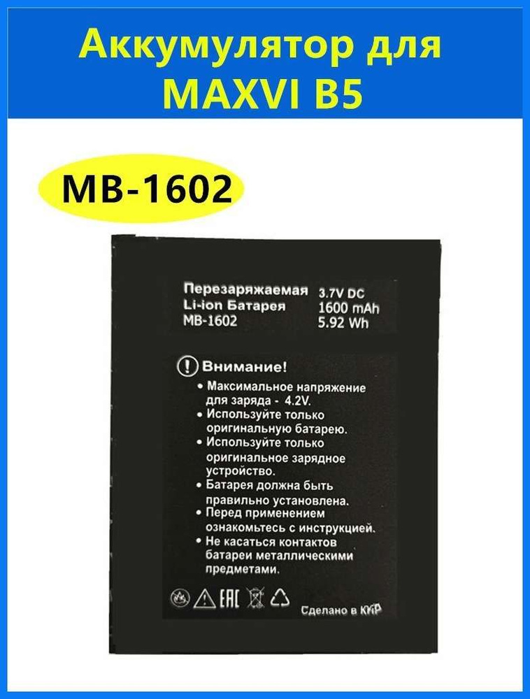 Аккумулятор MB-1602 для Мобильные телефоны MAXVI B5 1600мАч купить на ...