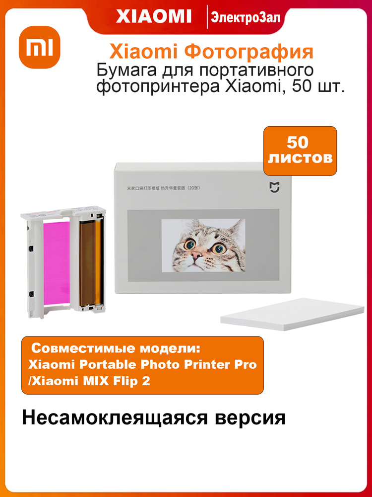 Xiaomi Фотобумага, 50 лист., шт купить на OZON по низкой цене (3473646957)