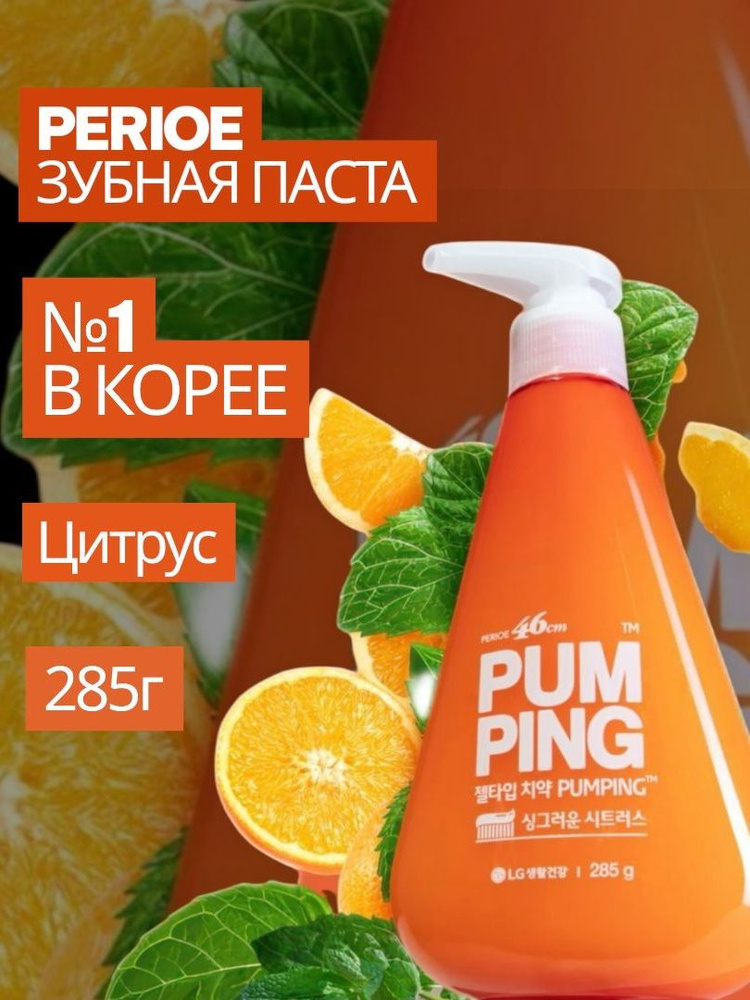 Зубная паста с дозатором PERIOE Pumping Whitening отбеливающая, 285 г ...
