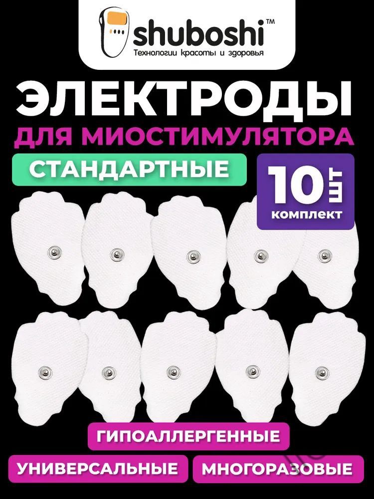 SHUBOSHI Электроды для миостимулятора массажера, самоклеящиеся гелевые ...