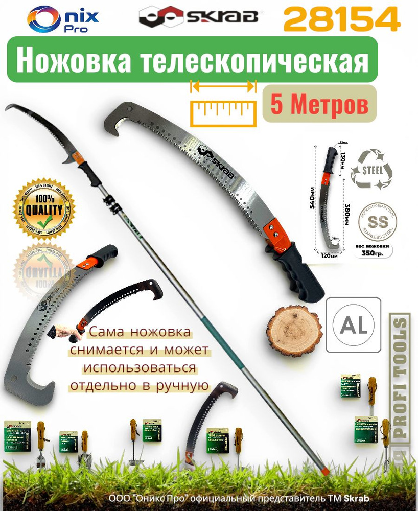 Ножовка садовая с телескопической штангой до 5 м Skrab 28154 купить на ...