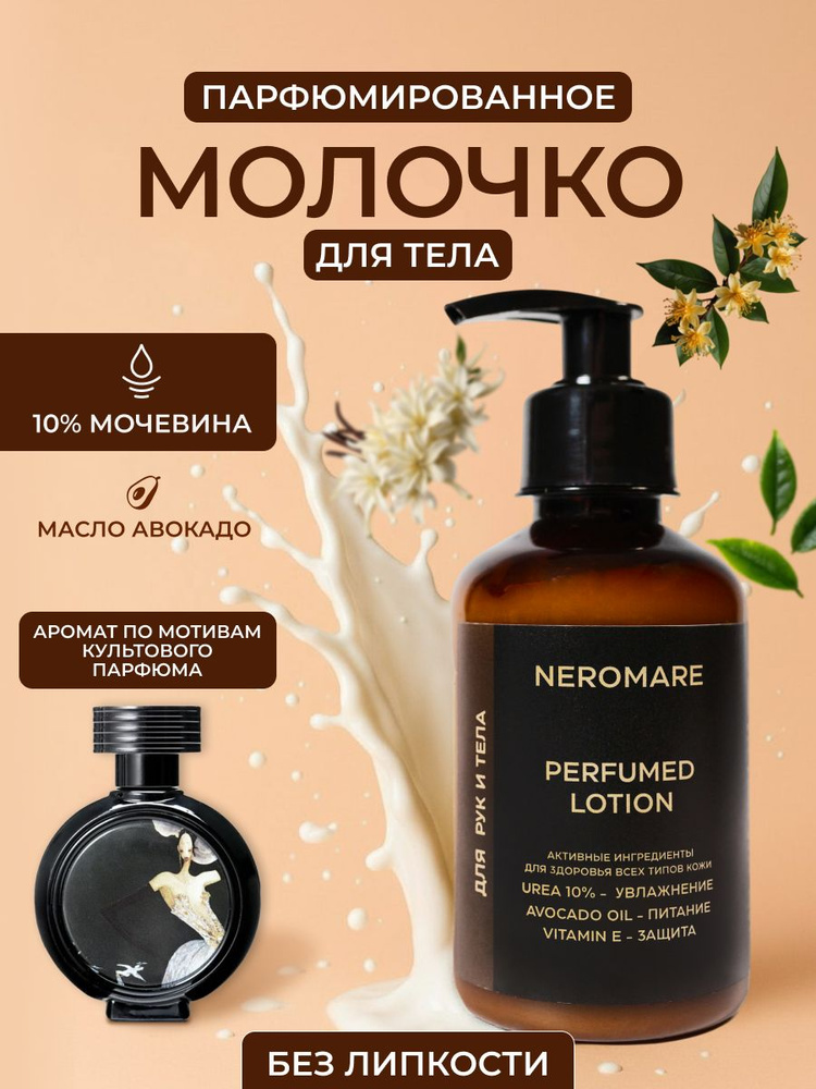 Крем-лосьон для тела, увлажняющее молочко для тела парфюмированное ...