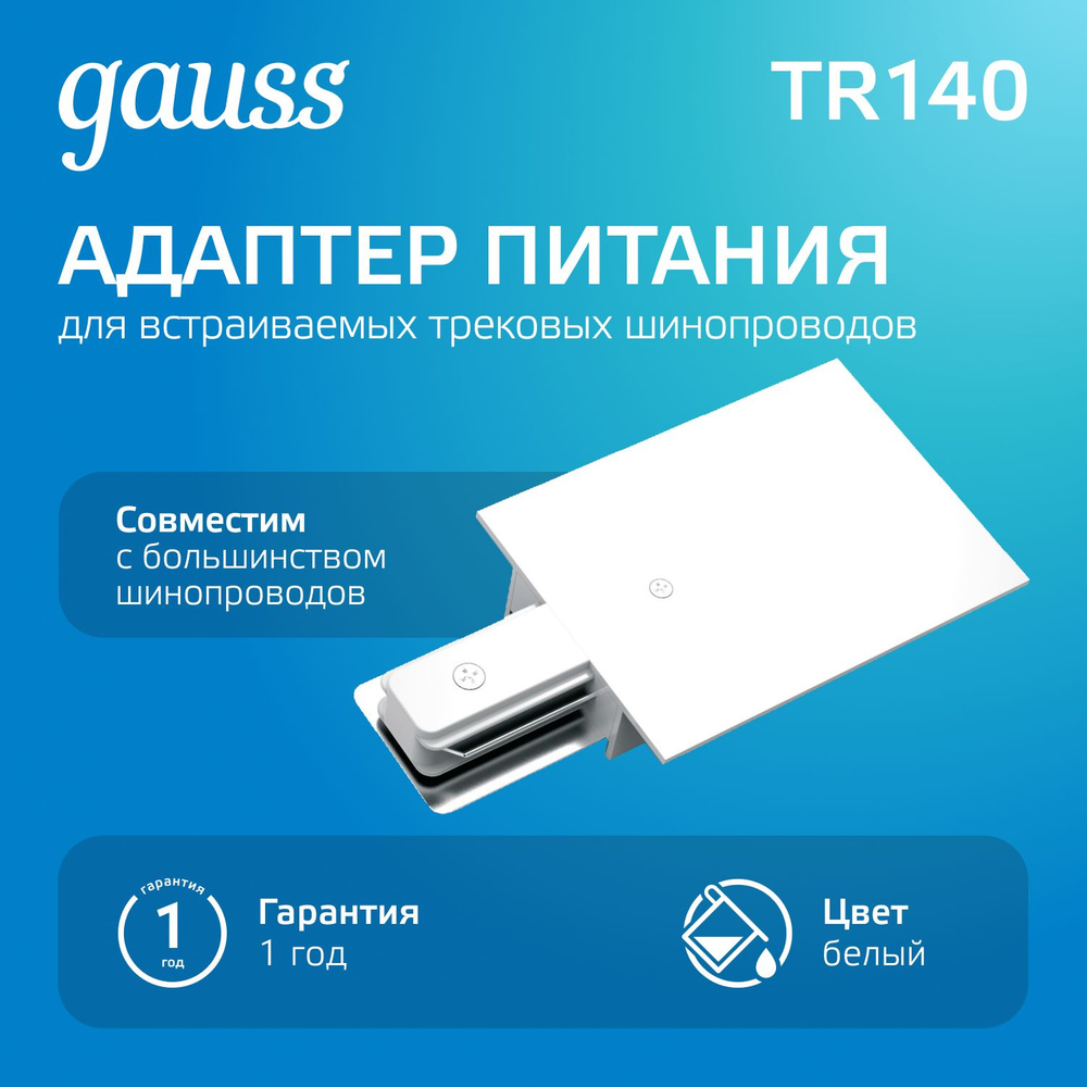 Адаптер питания встраиваемого шинопровода белый Gauss купить на OZON по ...