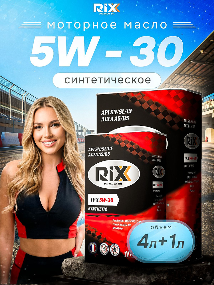 Масло моторное RIXX Моторное масло 5W-30 Синтетическое 5 л ERP0010 ...