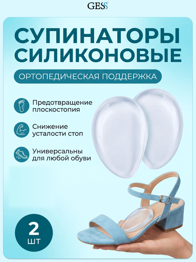 Гелевый супинатор GESS для поддержки свода стопы купить на OZON по ...