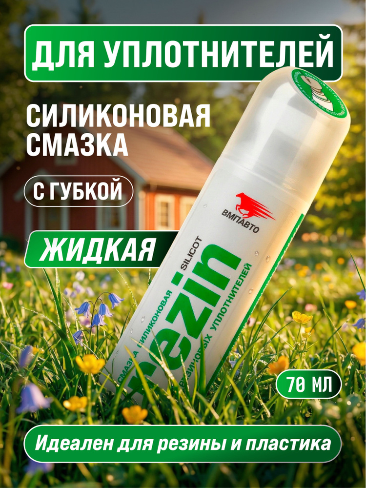 Смазка силиконовая Silicot Rezin для резиновых уплотнителей, ВМПАВТО ...